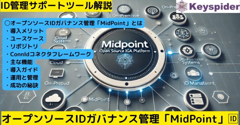 【ID管理サポートツール】オープンソースIDガバナンス管理「 MidPoint 」🆔